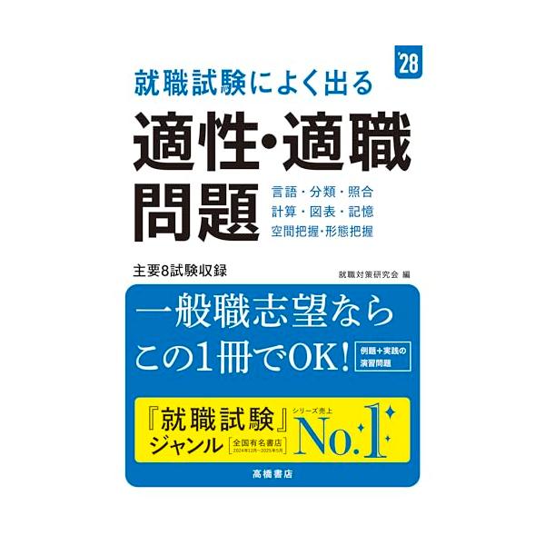 適性検査を徹底対策するならこの1冊！ ---適性検査8試験を収録---  頻出問題を原形のまま掲載。例題で問題のポイントをつかみ、練習問題・演習問題で解き方のコツを習得できます。  【一般職・事務職志望の方は必携です! 】 問題の形式ごとに...
