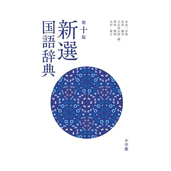 中高生から社会人まで幅広く使える国語辞典  愛され続けて60年。中学生から社会人まで幅広く使える国語辞典、11年ぶりの全面改訂。  ◆◆時代に即した新語約4000語を増補。収録語数約9万4000語は小型国語辞典で最大級。  (新語の例)暗号...