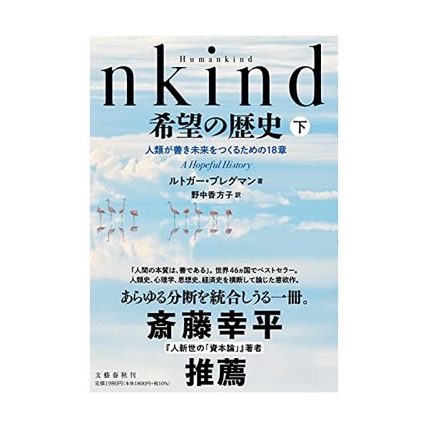 「わたしの人間観を、一新してくれた本」――ユヴァル・ノア・ハラリ(『サピエンス全史』)著者推薦!  「希望に満ちた性善説の決定版!」――斎藤幸平(『人新世の「資本論」』)著者推薦!  「邦訳が待ちきれない!2020年ベスト10洋書」WIRE...