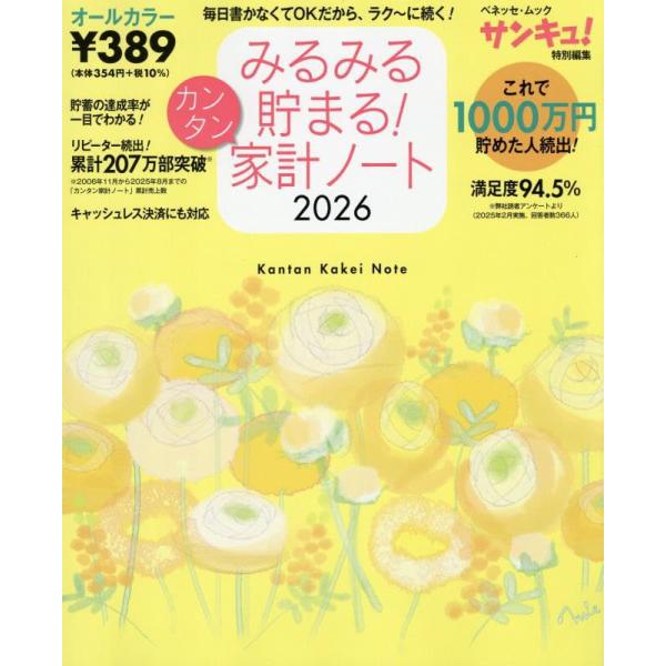 シリーズ累計207万部(※)突破! ※2006年11月から2025年6月までの累計売上数  毎日書かなくてOK! 自分流に使えると人気の家計ノート! 2026年も「貯まる」家計を実現します!  ・ひと月のお金の流れが丸わかり! ・目標欄でモ...