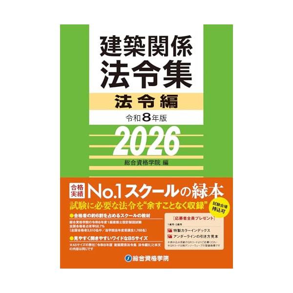試験会場に持ち込める、ワイドサイズ（B5判）の定番書！ １級建築士試験において日本一の合格実績を誇る総合資格学院の建築関係法令集。 試験に必要な法令を余すことなく収録しており、毎年多くの受験生に愛用されています！ ※令和６年度１級建築士設計...