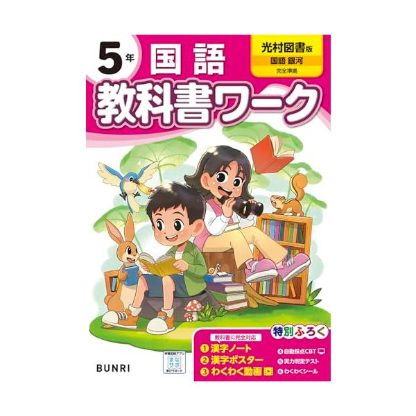 【2024年度からの教科書に対応しています】 学校の授業はこれでかんぺき！ 「教科書に合った内容」で人気の『教科書ワーク』の、2024年度改訂版！  《新付録》 ◇わくわく動画◇ 単元の導入や復習・テスト前の振り返りに役立つ楽しい動画つき！...