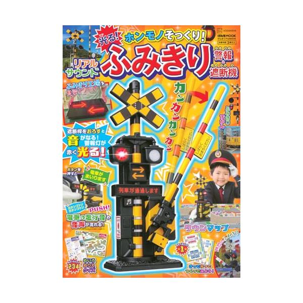 光る! 鳴る! ほんものソックリの踏切保安装置のおもちゃが付録としてついた豪華なのりものブックが登場! 遮断機を降ろすと、本物の警報機のように赤いライトが交互に光り、あの「カンカンカン」という音が流れます。ほかにも電車の走行音や、ホームから...