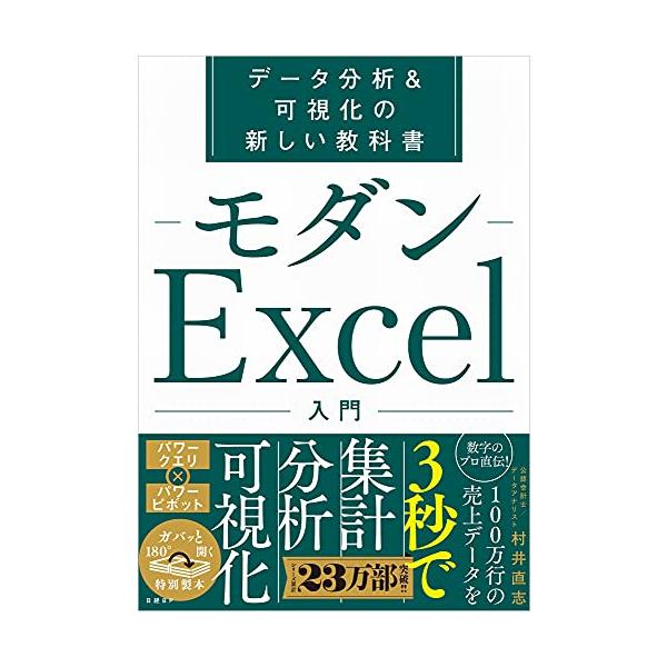●100万行のデータを「3秒」で集計・分析・可視化! ●数字のプロが伝授する、新しい時代のExcel活用法  日々の販売データを分析して一番売れているものは何か、一番売っている担当者は誰か、一番売れている地域はどこか、といった多様な分析を施...