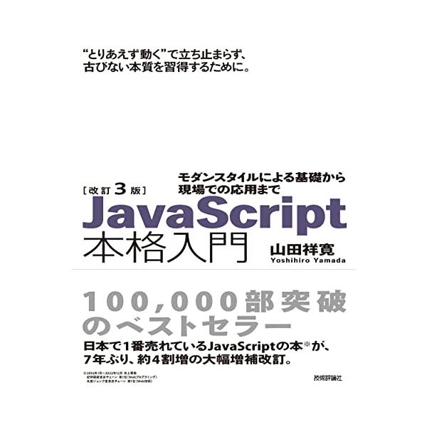 累計100万部以上の技術書を送り出してきた著者の、日本で1番売れているJavaScriptの本が7年ぶりの大幅増補改訂。  2010年の刊行から約100 000部の実績を誇るロングセラーを、ECMAScript 2022に対応した内容で20...