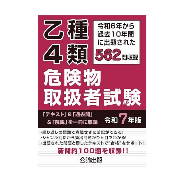 令和6年から過去10年間に出題された562問を収録しています。 ※新問約100題を収録！  危険物取扱者試験は、多くが過去に出題された問題から繰り返し出題されています。 そのため、過去問題を効率よく解き、その内容を覚えることが試験合格への近...