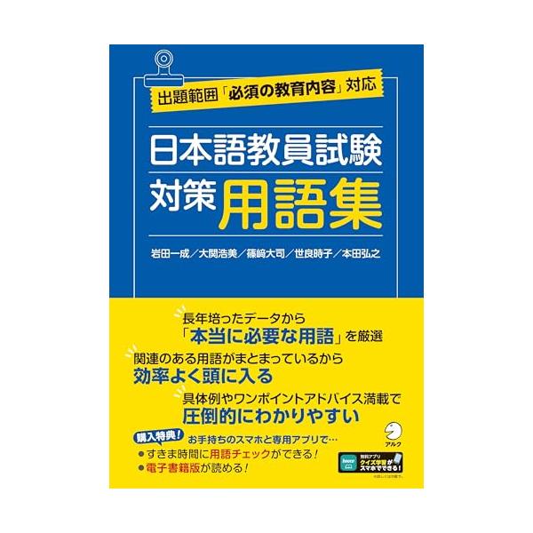 2024年から実施の国家試験「日本語教員試験」の攻略に必要な専門用語を効率的に身に付けるための用語集。 日本語教員試験の出題範囲である「日本語教師【養成】における教育内容（必須の教育内容）」は、日本語自体の知識や外国語としての指導法はもちろ...