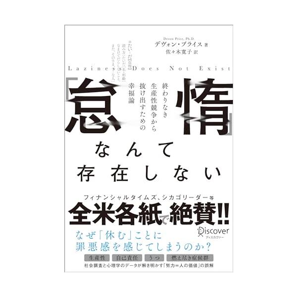 フィナンシャルタイムズ紙はじめ 全米各紙で絶賛！！ 社会心理学者が解き明かす「怠惰」の誤解（ウソ）  いつも頑張りすぎている人に希望をくれる。もっと人間らしい、良い生き方はできるのだ。 ―ニューヨーク・タイムズ ベストセラー『デジタル・ミニ...