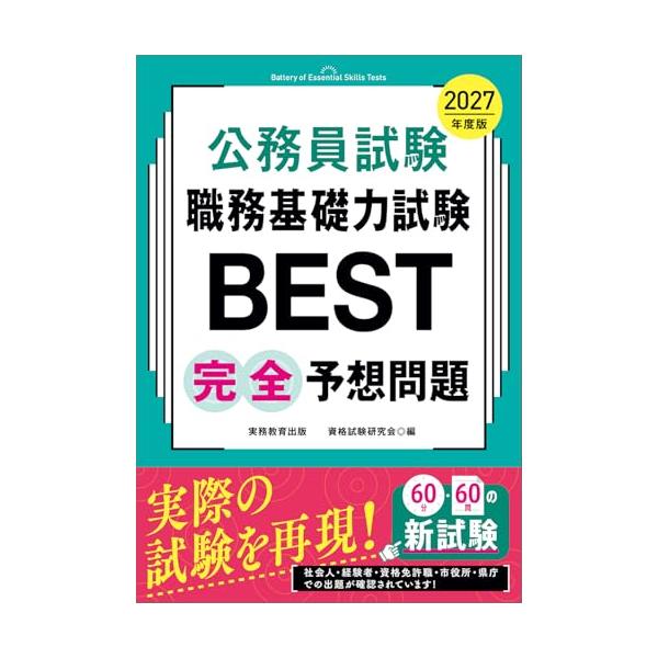 「職務基礎力試験（BEST：Battery of Essential Skills Tests）」用の試験対策問題集です。  本番そっくりの「60分・60問」予想問題を2セット収録。 科目別の出題数・難易度を徹底分析し、解説も充実。 演習を...