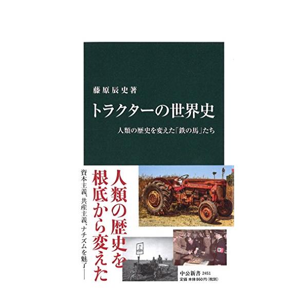 1892年にアメリカで発明されたトラクターは、直接土を耕す苦役から人類を解放し、穀物の大量生産を可能にした。文明のシンボルともなったトラクターは、アメリカでは量産によって、ソ連・ナチ・ドイツ、中国では国策によって広まり、世界中に普及する。だ...