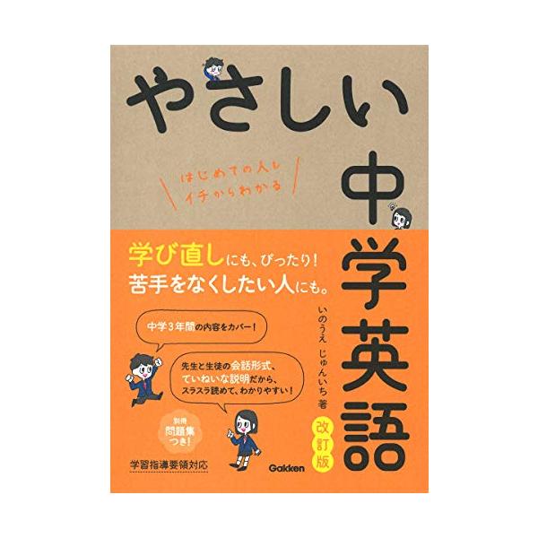 中学3年分の英語の内容を、先生と生徒たちの会話形式で、やさしく、かみくだいて解説。英語をはじめて学習する人でも、スラスラ読めてわかりやすい。 「ポイント」や「問題を解くコツ」などが書かれたわかりやすい紙面で、定期試験対策や学び直しにぴったり...