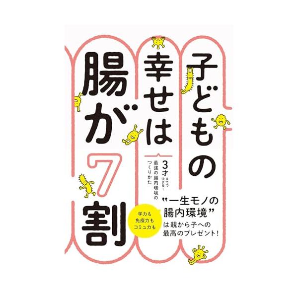 「一生モノの腸内環境」は 親から子への最高のプレゼント! ~~~~~~~~~~~~~  医療技術の発達によって あらゆるカラダの問題・ココロの問題に 直結していることがわかり、 今、注目されている「腸」。  便秘や下痢などのおなかの問題だけ...