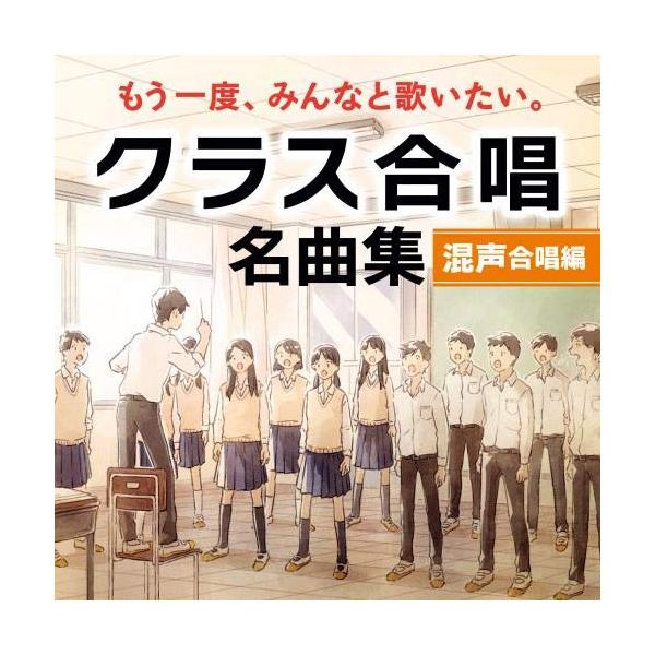 内容紹介  【商品番号:KICG-691】  みんなと歌ったあの教室が蘇る! 思い出の青春のコーラス・アルバム  01.COSMOS(ミマス 作詞・作曲)混3 02.HEIWAの鐘(仲里幸広作詞・作曲) 混3 03.大切なもの (山崎朋子 ...