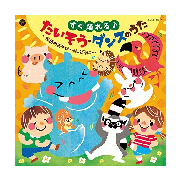 内容紹介  毎日の運動・あそびに使えるお役立ちダンス・アイディア集！ 子どもに人気のうたやお馴染みの体操ソングを収録。 ブックレットには現場で取り入れやすい、優しい振付とワンポイントアドバイスを掲載。 ★全曲振付つき  振付：中右貴久(コロ...