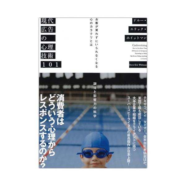 なぜ、商品はとてもいいのに思うように売れないのか？ なぜ、売れたウェブサイトやセールスページをマネして作っても同じように売れないのか？ なぜ、世の中に広告やコピーライティングの本があふれているのにヒットする広告は少ないのか？  売れる広告に...