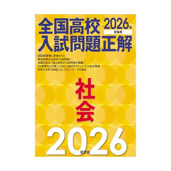 2025年高校入試より社会の問題と解答解説を掲載。47都道府県の公立高校と主な国立・私立および高等専門学校を収録。都道府県別・高校ごとに「出題傾向と対策」、問題ごとにくわしい「解き方」を解説。最新の高校入試問題を系統別に分析・学習できる入試...