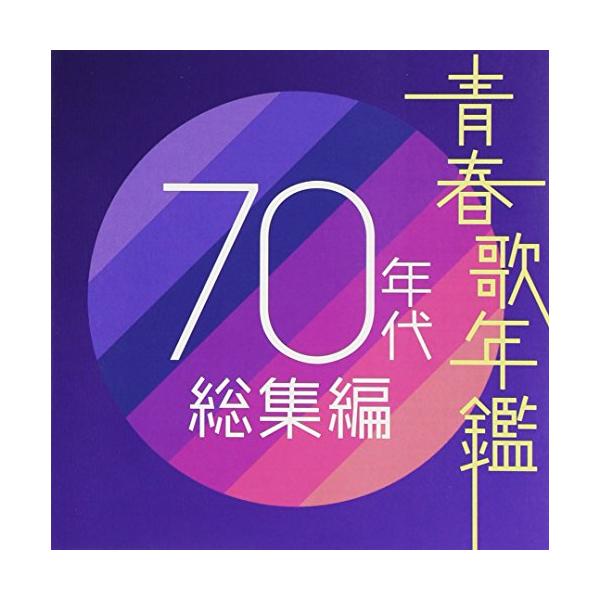 メディア掲載レビューほか  レコード、メーカー12社合同企画による青春歌年鑑シリーズの総集編。皆川おさむ「黒ネコのタンゴ」、由紀さおり「手紙」、布施明「シクラメンのかほり」他、1970年代ポップスにスポットを当てた2枚組全36曲を収録。