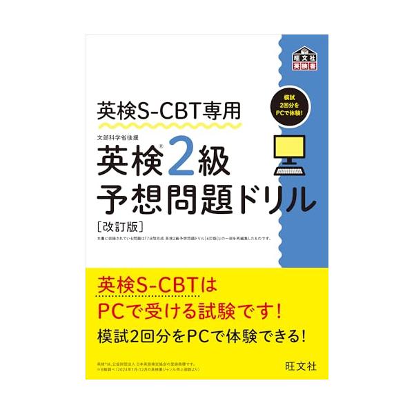 「英検S-CBT」の模試2回分をPCで体験！ 英検S-CBTはPCを使う試験だから、対策にはPCを使ったウェブ模試が効果的！ ★英検リニューアルに対応！ 2024年度検定からの新試験に対応しています。  ★4技能すべての模試2セットを収録！...