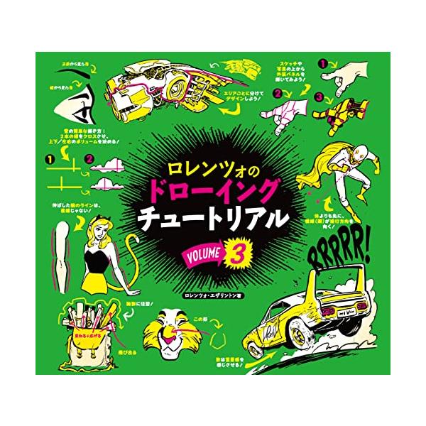 ◆あらゆるモノの“捉え方”と“描き方”をとことん単純化し解説した究極のドローイングチュートリアルシリーズ 第3巻◆ 　 ◆イラストレーター・フジワラヨシト氏 推薦◆ 「つい難しく見てしまいがちなモチーフも、実はこんなに単純なんだと気づかされ...