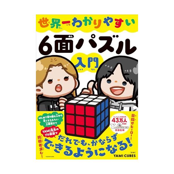 だれでも、かならずできるようになる!  令和になって再び人気が高まる6面パズル(ルービックキューブ)。 初めてのチャレンジから、高速で6面をそろえる方法まで、初心者でも挫折せずに楽しく学べます!  ■■■だからわかりやすい! 本書の3つのポ...