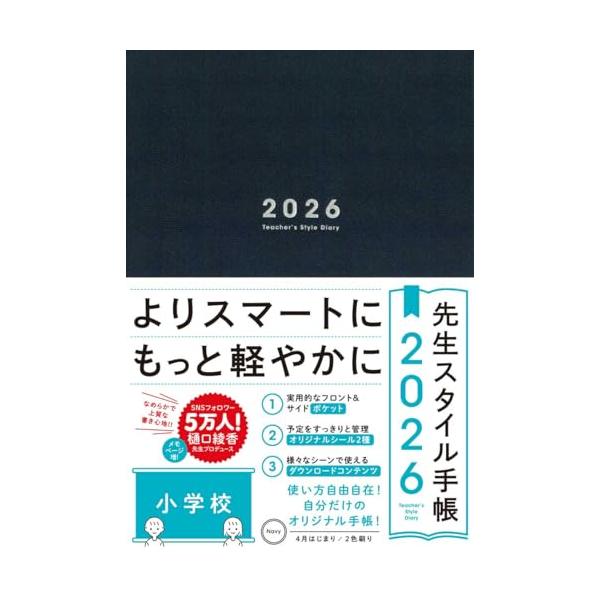先生スタイル手帳は、小学校の先生のための、スケシ?ュール管理&amp;日々の記録か?て?きる、教師用手帳て?す。・SNSフォロワー５万人の樋口綾香先生監修のもと、テ?サ?インにこた?わり先生方にとってシンフ?ルて?使いやすい手帳になりました...