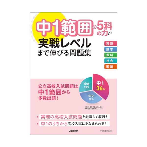 公立高校の入試問題は、中1範囲から多数出題! 基礎を固めてから、入試レベル問題で高校入試にそなえよう!  ◆この本の特長◆  [1]2ステップで、学校のテストから高校入試まで、幅広くカバー!  学校のテストで問われる知識を確認できる「基礎レ...