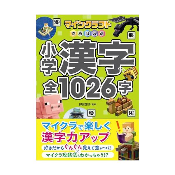 ■□マイクラで楽しく漢字力アップ！□■ ●大すきなマイクラだから、ぐんぐん身につく! ●小学生で習うすべての漢字を収録！ ●すべての漢字にマイクラのシーンと例文つき！ ●なんとマイクラ攻略法までわかっちゃう! いま小学生に大人気のゲーム、「...