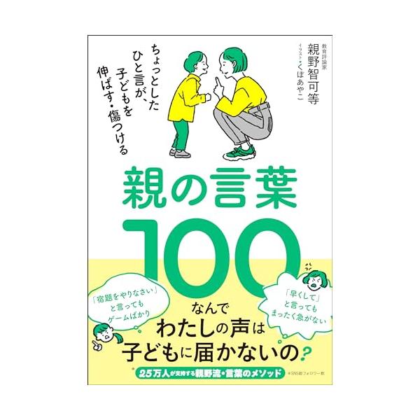 「早くして！」と言ってもまったく急がない。 「宿題しなさい！」と言ってもゲームばかり。 そんな我が子を見てイライラしているパパ・ママへ。 子どもが言うことを聞かないのは、パパ・ママが言いたいことが上手に子どもに伝わっていないからです！  こ...