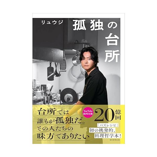 もう、悩まなくていい。  ★★YouTube登録者数523万人！★★ ★★★★総再生数20億回突破！★★★★  「家庭料理は世界一難しい」「台所では誰もが孤独だ」  引きこもり、実家全焼、世界一周と壮絶な半生を経て、 理想が破れかけた先に見...