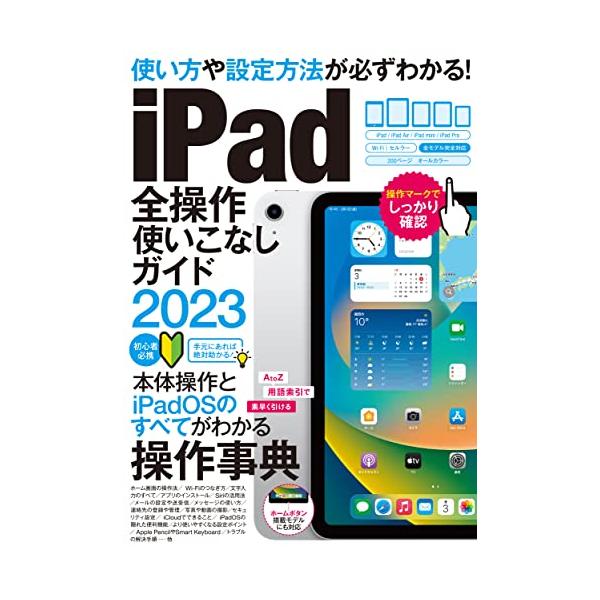 全iPadユーザー必携の人気操作事典! 2023年最新版が登場! iPadの操作で困ったら本書をササっと辞書のように引けばOK。 今さら人に聞けない基本操作から、各種設定、メールやネット、 アプリのインストールにiCloudの利用法までフォ...