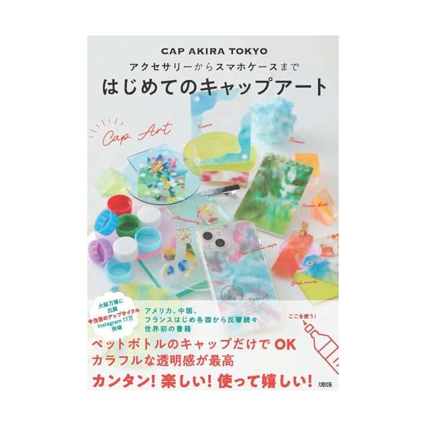 ペットボトルのキャップだけでOK! カラフルな透明感が最高! カンタン!楽しい!使って嬉しい!  飲んだら捨てられてしまうペットボトルのキャップ。 キャップアートとは、このキャップを使って、アクセサリーや雑貨、インテリアなど自由につくるアー...
