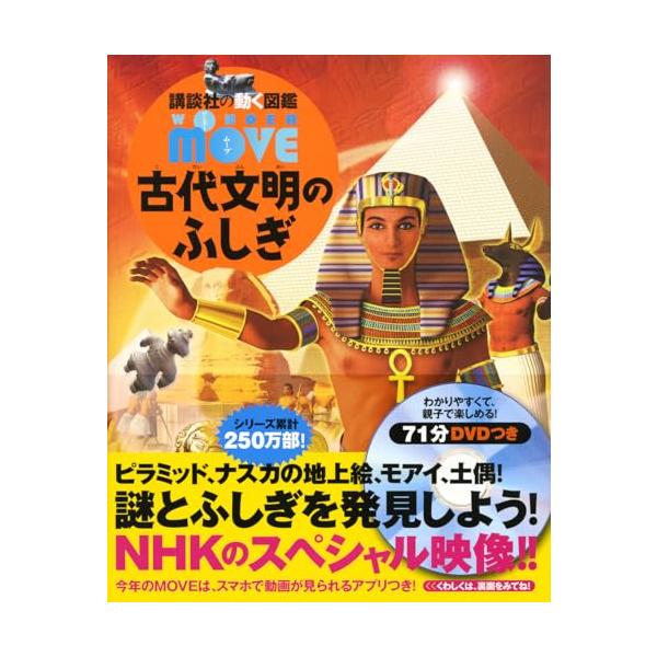 古代オリエントから、ヨーロッパ、アジア、日本、中南米、さらにはイースター島まで、世界中の古代文明を、描き下ろしイラストと貴重な写真でわかりやすく解説します。全世界の古代文明が一覧できる、画期的な図鑑です。  主な内容 オリエント:メソポタミ...