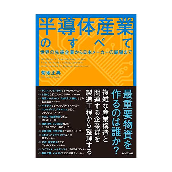 元ＮＥＣの伝説的な技術者であり開発・製造の第一人者 がまとめた、半導体産業の入門書。 複雑な産業構造と関連企業を半導体の製造工程にそって網羅的に解説。 237社（索引ベース）を紹介する決定版とも言える情報量となっている。  巻末資料として「...