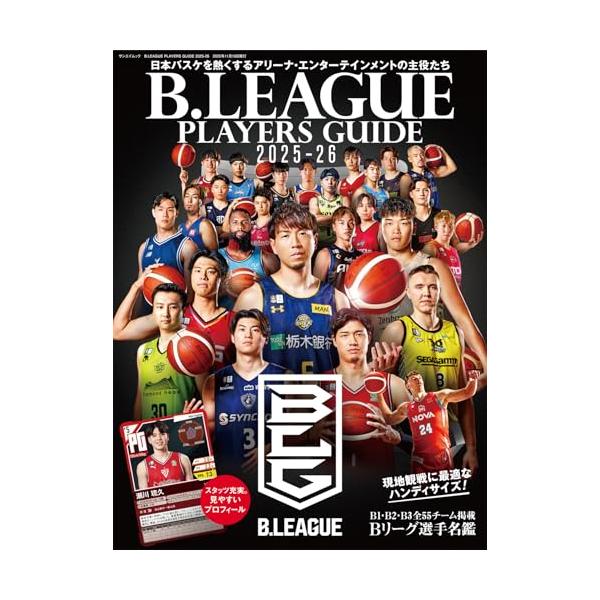 【主な内容】  B.LEAGUE PLAYERS GUIDE 2025-26 B1・B2・B3全55チーム掲載！ Bリーグ選手名鑑  日本バスケを熱くするアリーナ・エンターテインメントの主役たち  ・現地観戦に最適で持ち運びしやすいハンディ...