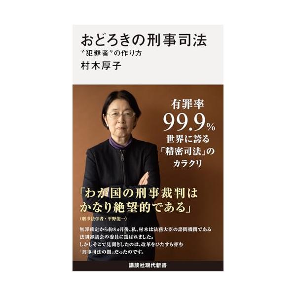 約1分の勾留質問で164日間勾留、検事の作文で作られる供述調書、証拠改竄や捏造……冤罪に巻き込まれた著者がみた驚愕の刑事司法の実態とは  「有罪率99.9%」は、先進国の中では異常なまでの高率です。以前は、検察の優秀さを示す数字であるかのよ...