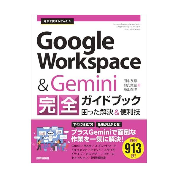 ビジネスシーンで広く普及しているGoogle Workspaceの基本的な使い方から各ツールの実践ノウハウや管理者に役立つ機能まで幅広く紹介しています。また、AIツールGemini for Google Workspaceについても、現場で...