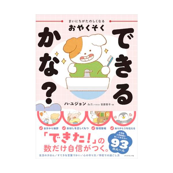 ★小学校入学前後に知っておきたい、93のおやくそくが一冊で身につく！★ ★生活のきほん／すてきな言葉づかい／心の守り方／学校での過ごし方…を親子で楽しく学べる★ ★「小学校入学準備にぴったり」「生活の基本だが、教え方がわからなかったので助か...