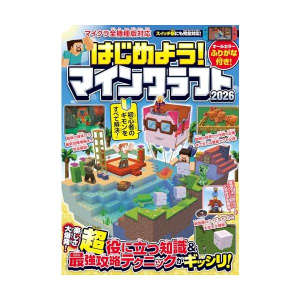 【 スイッチ含むマイクラ全機種版対応! 】 『マインクラフト』の基礎知識から応用テクニックまで、すべてを解説するスターターガイドブックの最新版が登場!! マイクラをこれから始める初心者から、一通りの操作をマスターした中級者まで、マイクラを何...