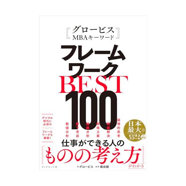 日本最大のビジネススクールが厳選！　仕事ができる人の「ものの考え方」がわかる！　デジタル時代に必須のフレームワークも網羅！　論理的思考、問題解決、プレゼン、組織分析、部下育成、会計分析ほか、ビジネスに必要な基本的知識はこれ1冊でOK！