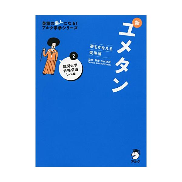 「キムタツ式語彙学習法」で受験に必要な単語力を身に付けられる単語集。 耳と口を使う「クイックレスポンス」で徹底的な反復学習を行うことで、無理なく記憶に定着する。高校生だけでなく、語彙力を底上げしたい社会人にもお薦めだ。  多くの高校で好評を...
