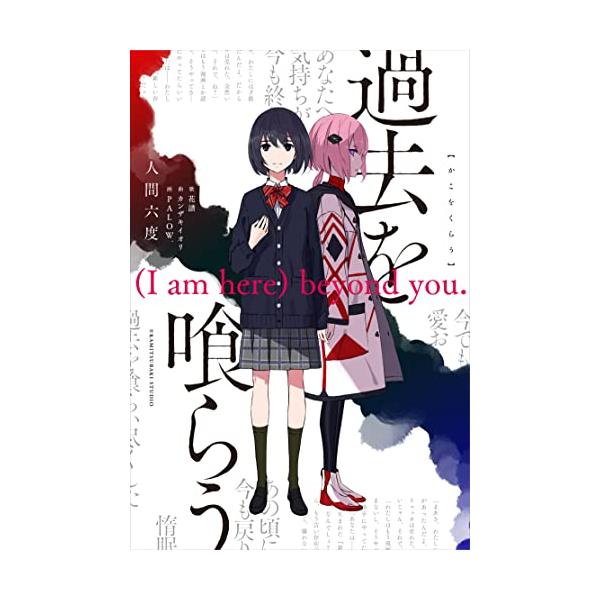 カンザキイオリ作詞作曲、バーチャルシンガー花譜が歌う『過去を喰らう』待望のノベライズ！  story 高校三年生の春、雨流優花のクラスに世界初のAI漫画家リュッカ・ボーグが転校してくる。 リュッカはAI開発実験に参加した中学二年生のころの優...