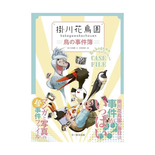 鳥好き必見! 「掛川花鳥園」は鳥好きの楽園。 だが、その楽園では日々珍事件が起きていた!  取材中動きまくるハシビロコウ、ほかの鳥に羽を引っこ抜かれるシロクジャク、 噛まれると痛い鳥ランキングなどなど・・・・・・。  「掛川花鳥園」の個性豊...