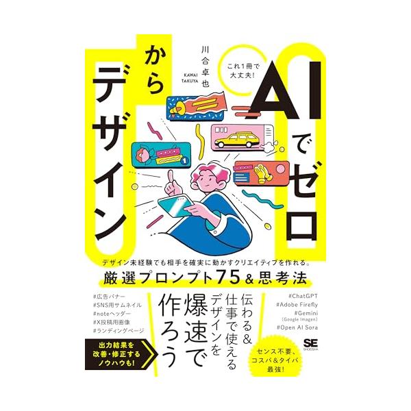 生成AIでつくるデザインの基本から調整の方法まで！  デザイナーでなくても、センスやスキルがなくても、ChatGPTなどの生成AIがあれば、自分の想いやアイデアを「かたち」にできる時代がやってきました。  広告、ブランディング、SNS運用、...