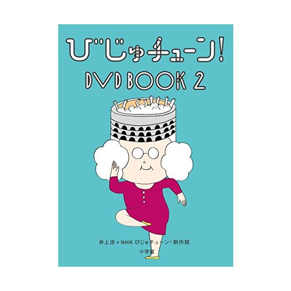 「びじゅチューン! 」のDVD BOOK、第二弾登場!  「びじゅチューン! 」(NHK Eテレ)は、世界の有名な美術作品をモチーフにしたユニークなうた&amp;アニメーション。 DVD BOOK2巻目には、「唐獅子図屏風」「ナスカの地上絵...