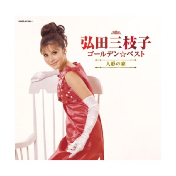 メディア掲載レビューほか  レコード・デビュー50周年(2011年時)を迎え、1960年代音楽シーンを席巻したポップスの女王、そして日本を代表するスタンダード・ジャズ・シンガーとしても名高い弘田三枝子がゴールデン☆ベストに登場!ヒット曲あつ...