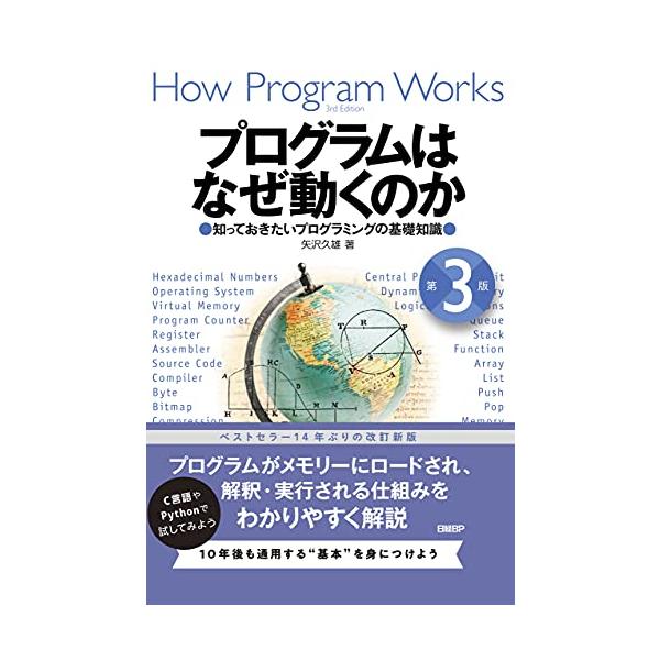 『プログラムはなぜ動くのか』14年ぶり、待望の改訂第3版! 「これからの10年も通用する基本」を、より多くの読者に身につけてもらうために改訂しました。 プログラムがコンピュータの中でどのように動作するのかを、誰にでもわかるように説明します。...