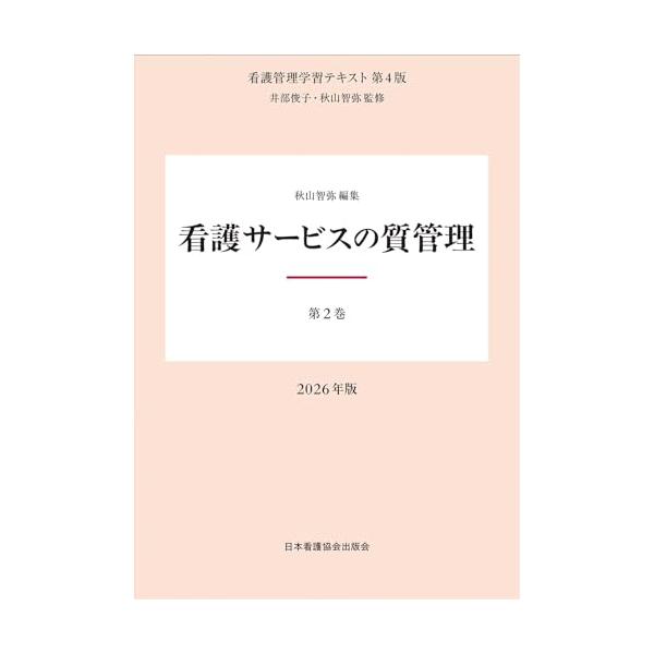 近年、注目される組織論や社会ビジョンの紹介を通じて、現代のマネジメントの多様な考え方を示します 目標管理やＢＳＣといった経営視点から、患者安全や看護管理における研究の推進まで体系的に解説します。 さらに、第三者評価やデータを活用した看護の質...
