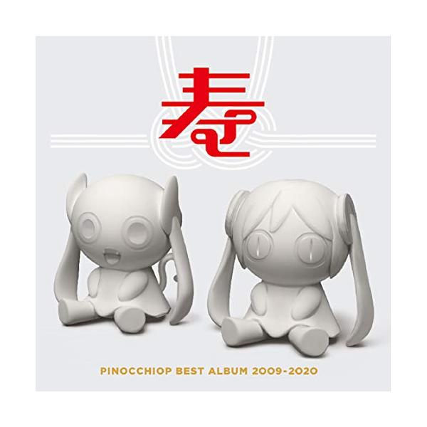 内容紹介  大人気楽曲や隠れた名曲と豪華ボカロP陣のリミックスを含むベスト盤  今作はピノキオピー初のベストアルバム。収録楽曲は、動画共有サイトへ投稿した人気楽曲とピノキオピー本人とボカロPを中心とした豪華アーティスト陣によるリミックスを収...