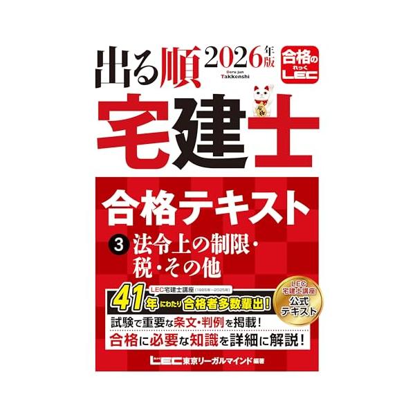 深い理解で万全対策！詳細知識までおさえられる、圧倒的な情報力！ 随一の知識量・試験情報量を誇る『出る順宅建士』合格テキストは、あらゆる難問・法改正に負けない実力を養成します！  ＝本書の特長＝ 宅建士受験者から支持され続けるロングセラー『出...