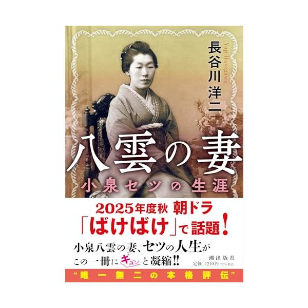 今秋の、NHK朝ドラ「ばけばけ」で話題沸騰！！  小泉八雲の妻・セツの人生がこの一冊に凝縮！  出雲・松江でラフカディオ・ハーン（小泉八雲）とめぐり合い、 人生の伴侶であっただけでなく、『怪談』などの 再話文学創作における最高のアシスタント...